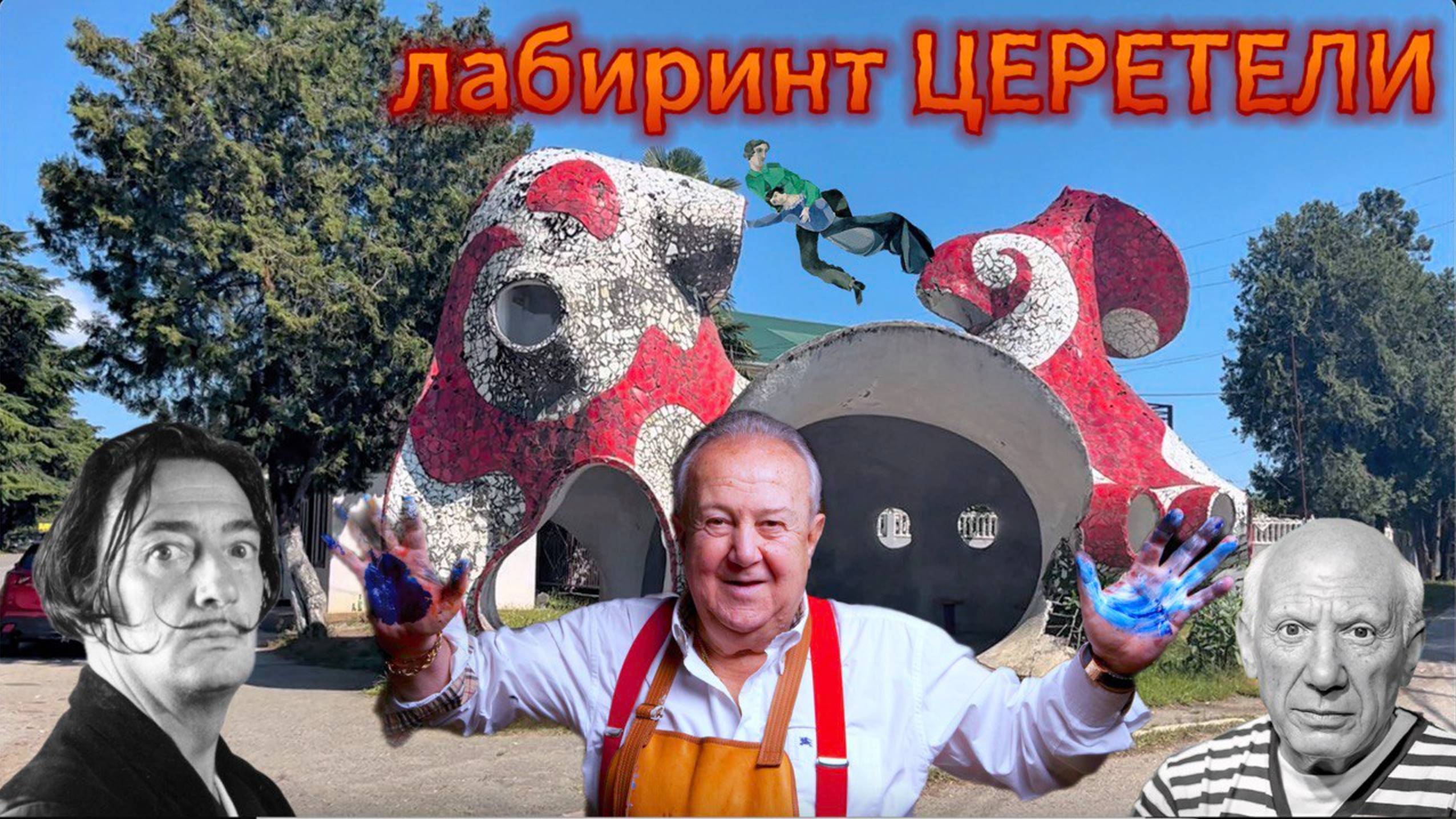 ЛАБИРИНТ ЦЕРЕТЕЛИ В АБХАЗИИ | при чём здесь Дали Пикассо и Шагал