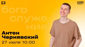 Воскресное богослужение /Антон Чернявский / 27 июля