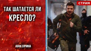 Так шатается ли кресло? [Анна Сочина. СТРИМ]