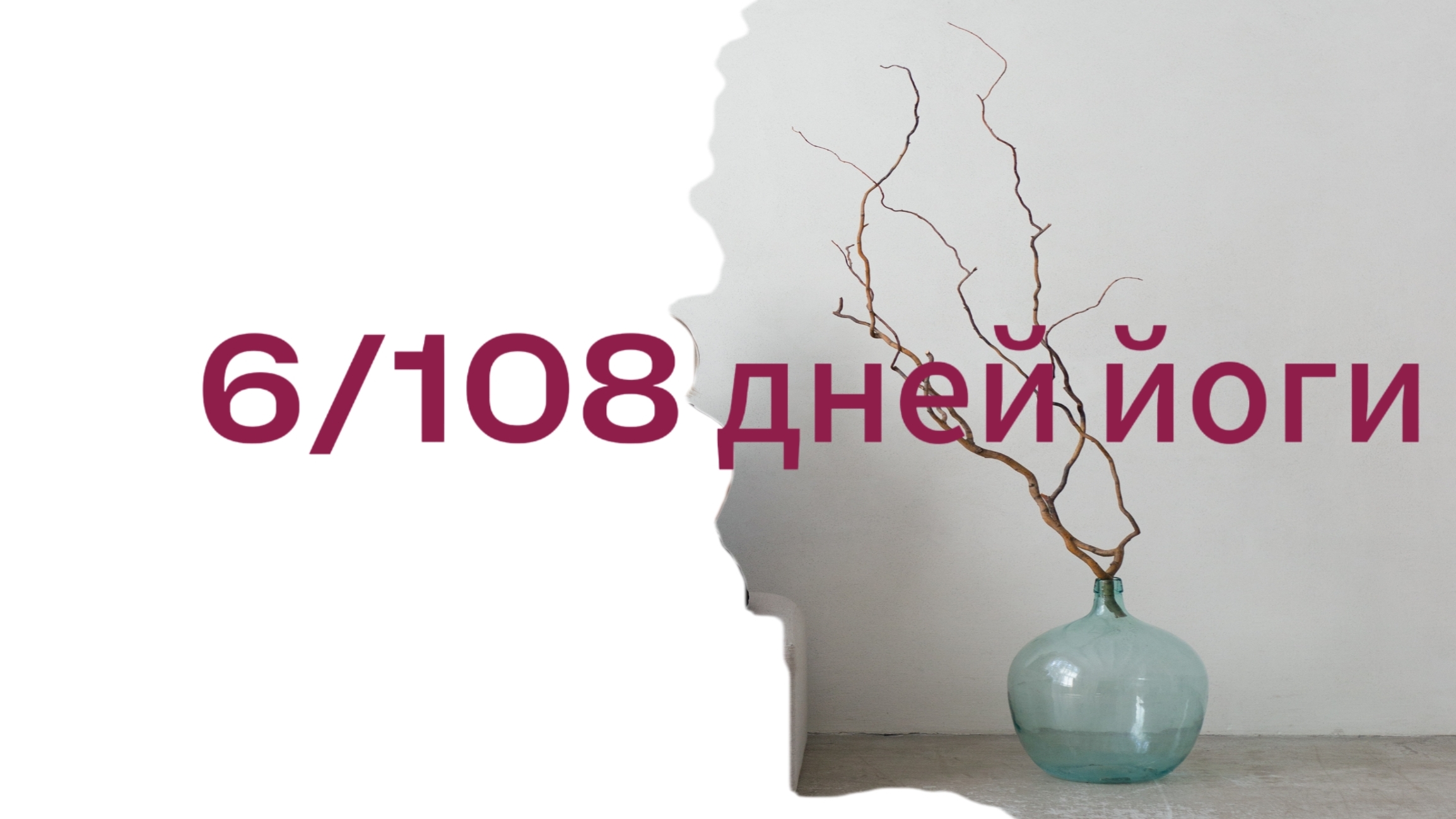 День 6/108. йога утром