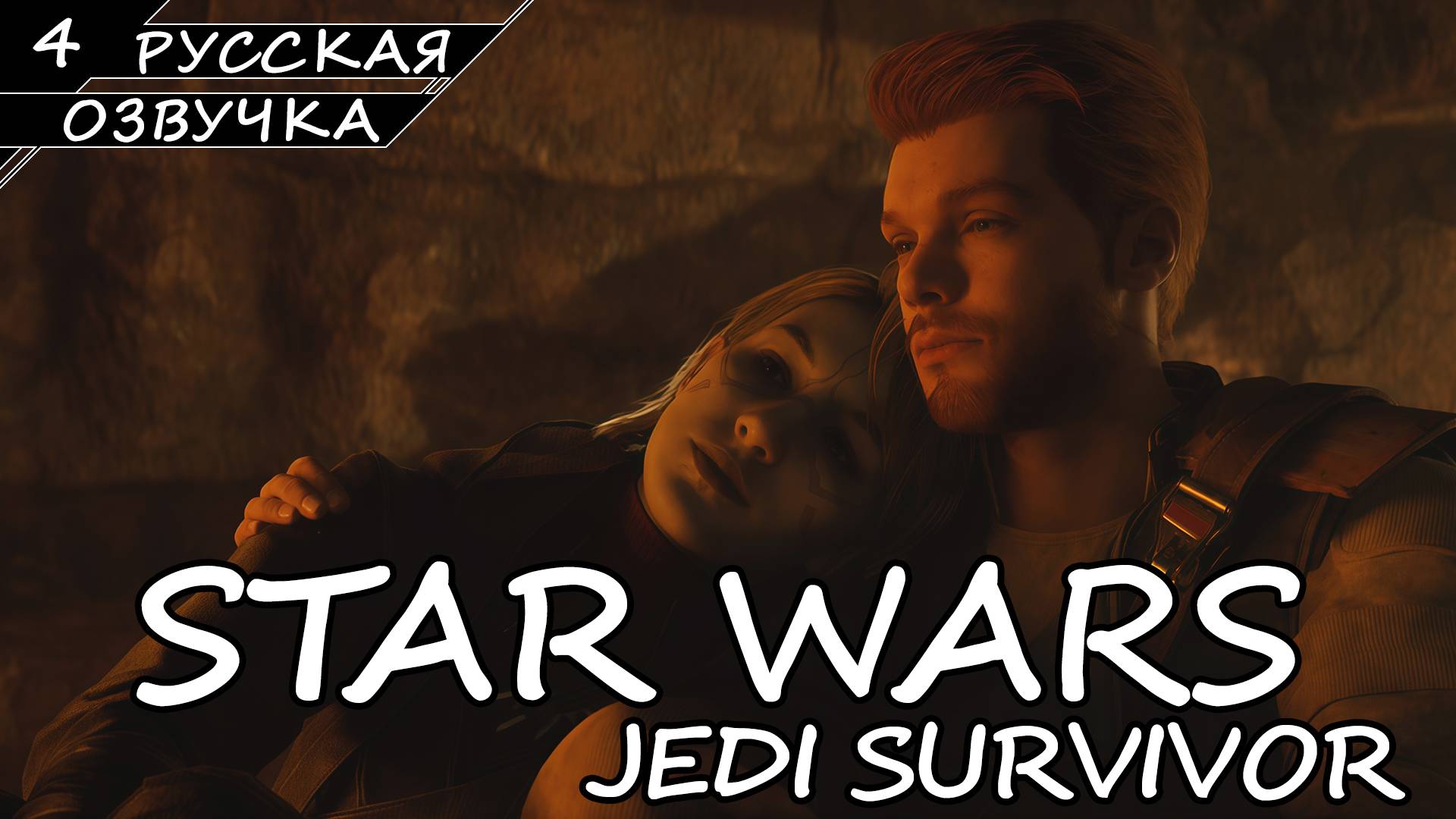 Star Wars Jedi: Survivor На ПК - Прохождение #4 (Русская Озвучка / Без Комментариев)