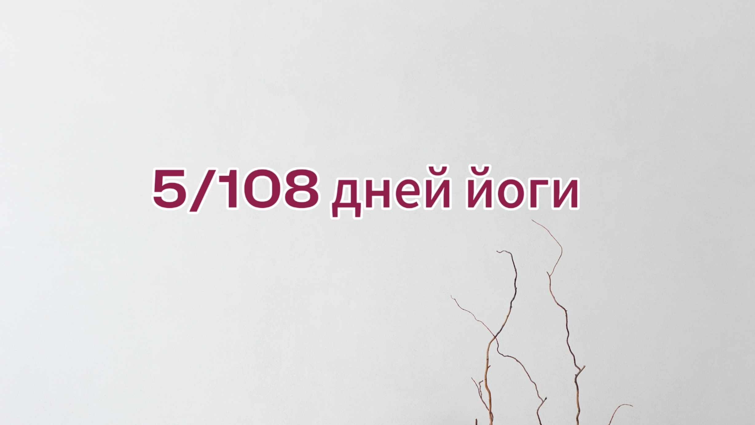 День 5/108. Йога утром