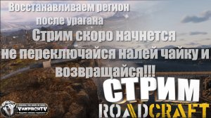 СТРИМ⭐️RoadCraft⭐️Восстанавливаем регион после урагана⭐️
