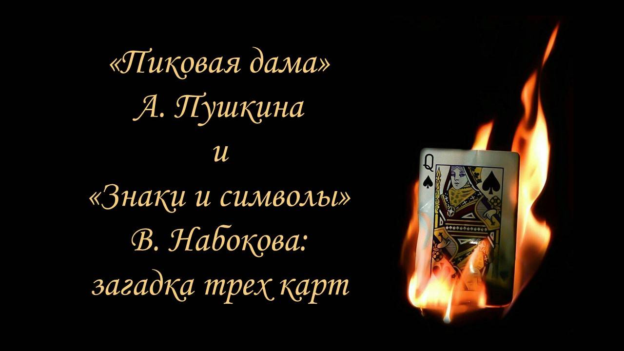"Пиковая дама" А.Пушкина и "Знаки и символы" В.Набокова: загадка трех карт.