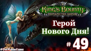 # 2243. King's Bounty: Герой Нового Дня ►Автор  @serpent_pulsar ► Первое Прохождение [Серия № 49]
