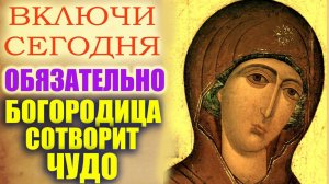 ЭТУ МОЛИТВУ БОГОРОДИЦЕ ЧИТАЮТ ВСЕ, КТО ХОЧЕТ ЧУДА - ПОПРОБУЙТЕ И ВЫ!
