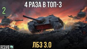 4 РАЗА В ТОП-3 ПО ОПЫТУ #2 🔥 ЛБЗ 3.0