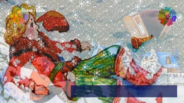Как на тоненький ледок.