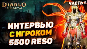 Интервью с игроком 5500 резонанса в Diablo Immortal — личный опыт и взгляд изнутри | Часть 1