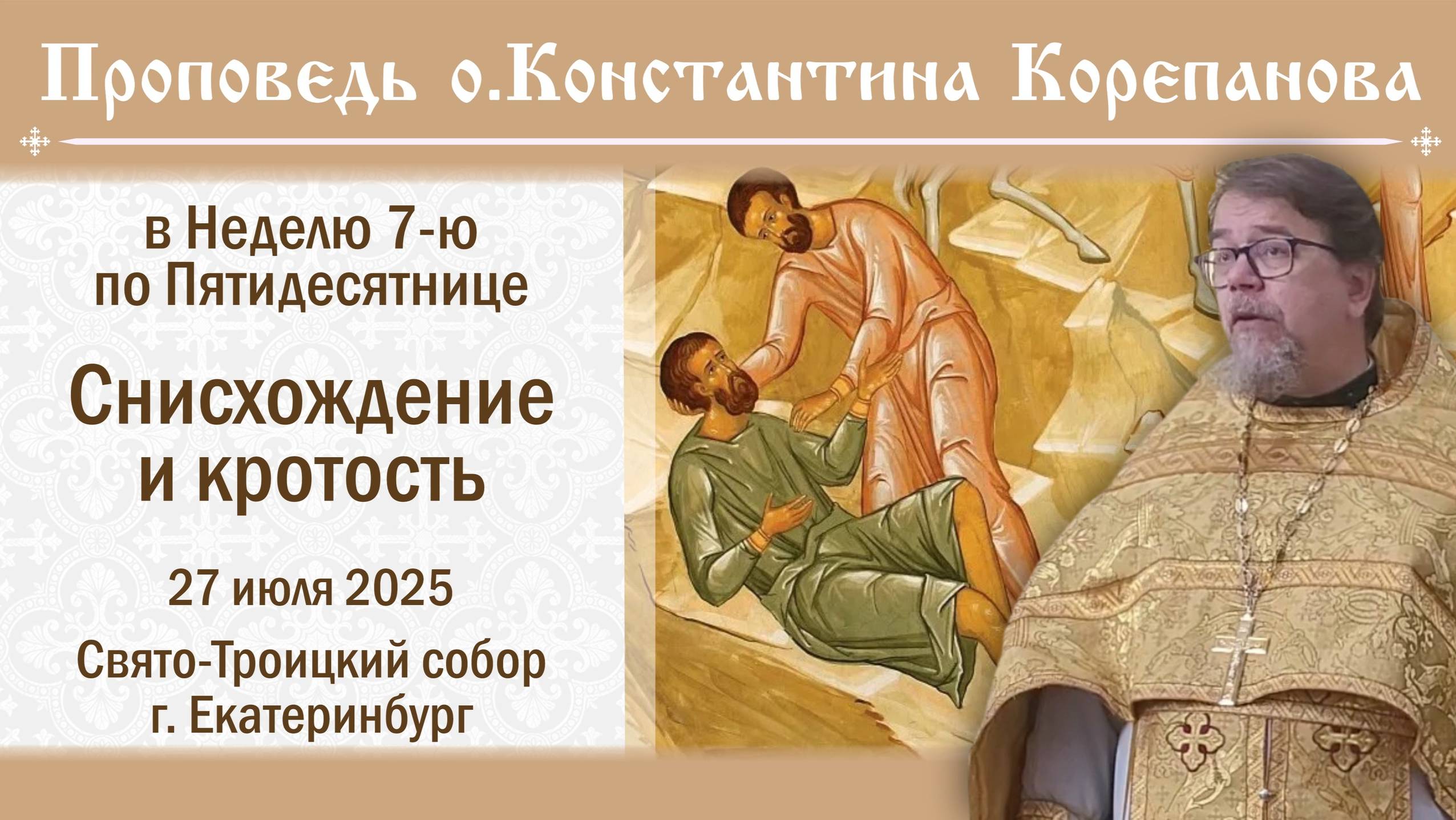 Снисхождение и кротость. Проповедь о. Константина Корепанова (27.07.2025)