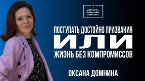 Поступать достойно призвания или жизнь без компромиссов | Оксана Домнина | 27.07.25