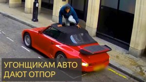 Когда угонщикам авто, дают отпор