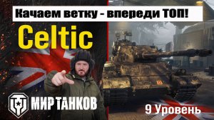 FV245 Celtic качаем новую ветку двухстволок Великобритании - впереди ТОП!