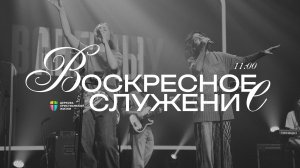 ВОСКРЕСНОЕ СЛУЖЕНИЕ / ЦХЖ Красноярск / 27 июля 2025