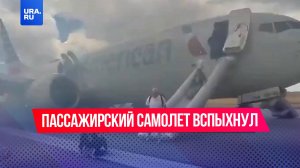 Пассажирский самолет вспыхнул в международном аэропорту Денвера в США