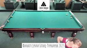 Финал серии Блиц-Турниров 2025