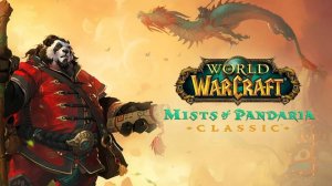 🛡️ Легенда вышла: World of Warcraft: Mists of Pandaria Classic! 🛡️Качаем профессионального фармера