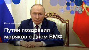 Путин поздравил моряков с Днем ВМФ