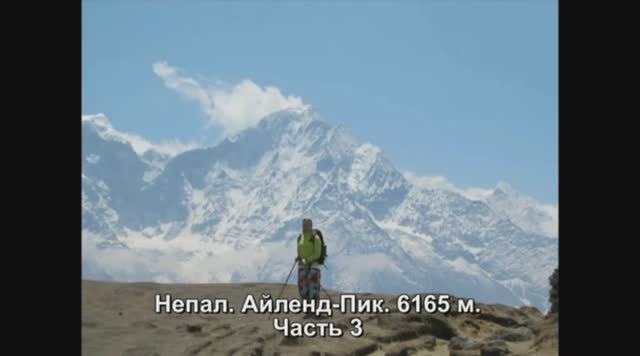 Непал. Айленд-Пик. Часть 3