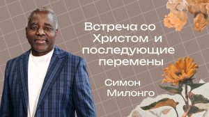 «Встреча со Христом  и последующие перемены»  -  Епископ Милонго Симон  27/07/2025