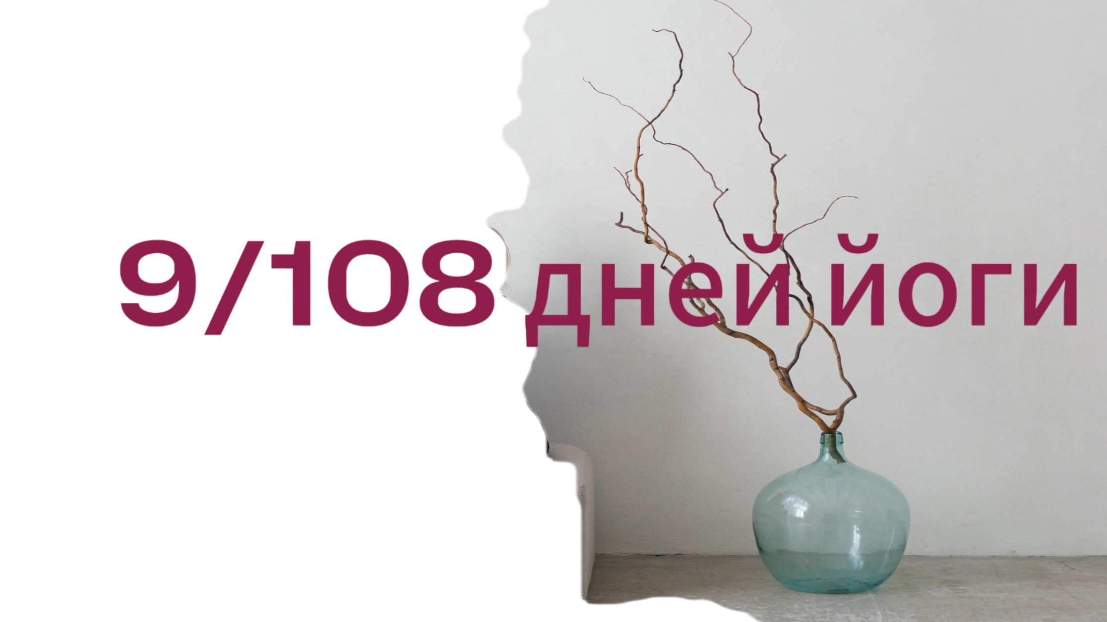 День 9/108. Хатха-йога
