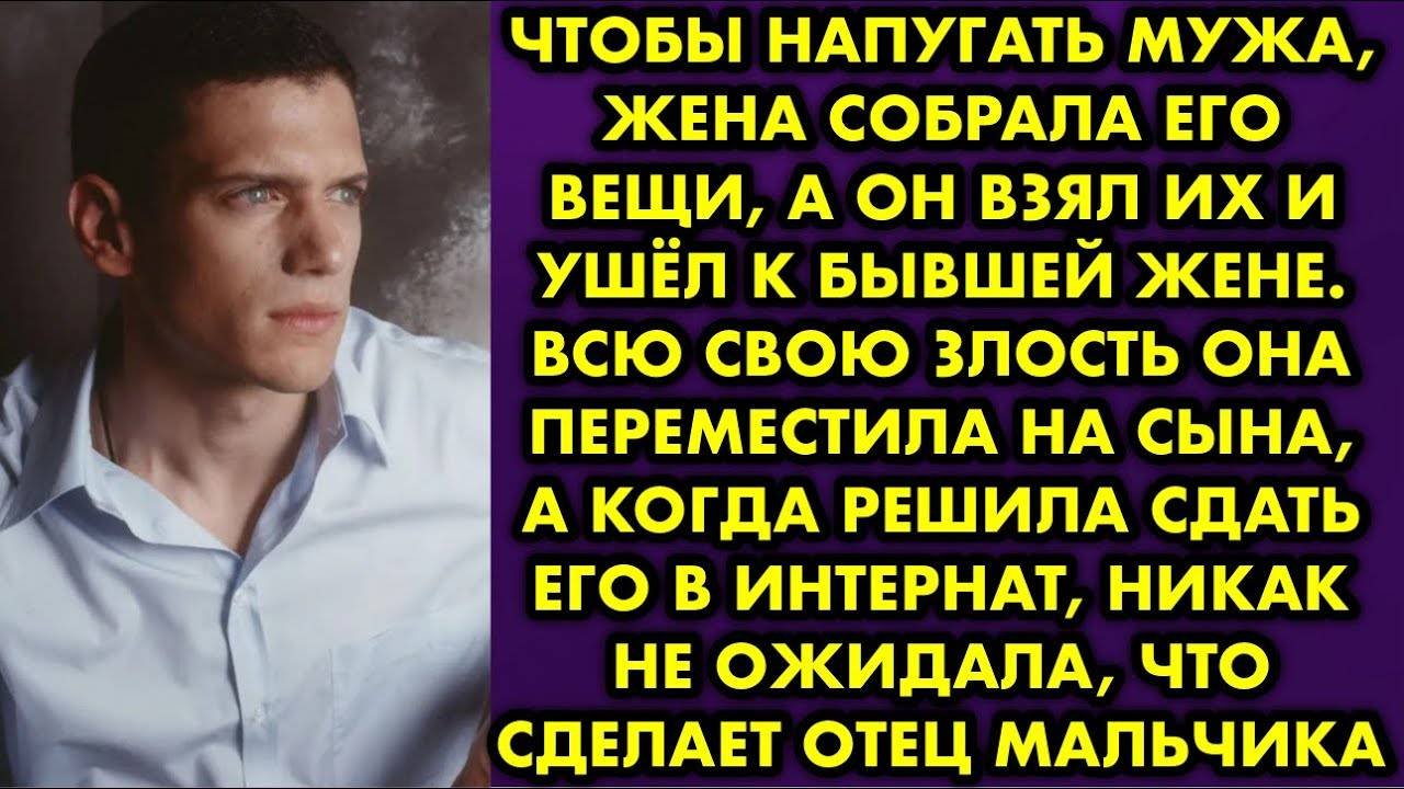Чтобы напугать мужа, жена собрала его вещи, а он взял их и ушёл к бывшей жене. Всю свою злость она..