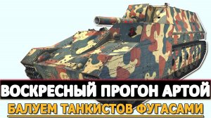 ВОСКРЕСНЫЙ ПРОГОН АРТОЙ - БАЛУЕМ ТАНКИСТОВ ФУГАСАМИ.