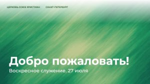 Воскресное служение | 27 июля