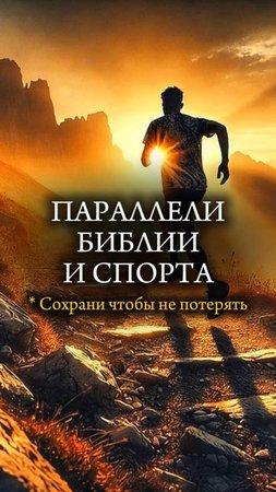 🏃♀️ Параллели СПОРТА и БИБЛИИ 📖 История чемпионки #спорт #мотивация #жизнь