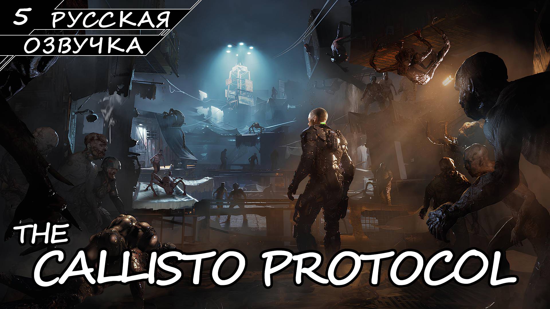 The Callisto Protocol - Прохождение #5 (Русская Озвучка / Без Комментариев)