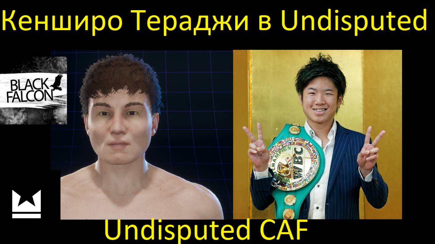 Как создать Кенширо Тераджи в Undisputed