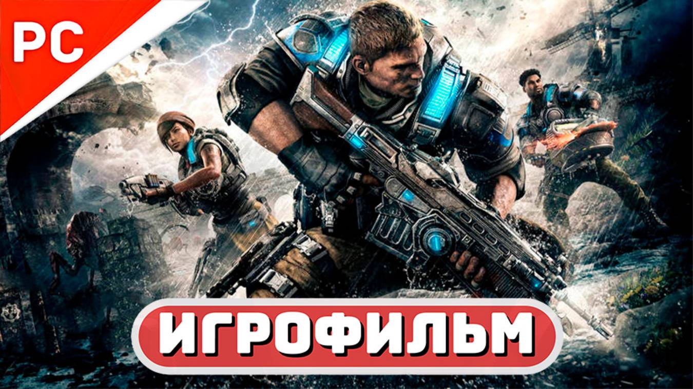 GERAR OF WAR 4 Игрофильм (Полное Прохождение) Русские субтитры