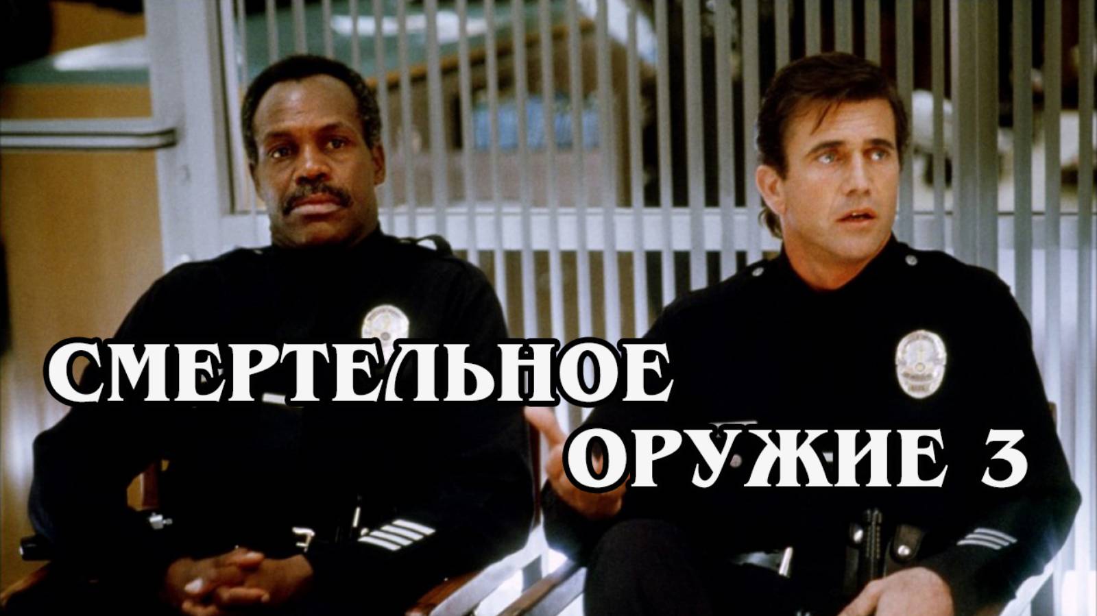 Смертельное оружие 3 1992 (HD)