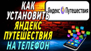 Как установить Яндекс Путешествия