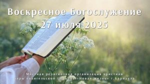 Воскресное Богослужение 27 июля 2025. Прямая трансляция