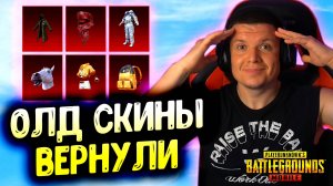 😱 Я НЕ ВЕРЮ СВОИМ ГЛАЗАМ! Эти скины снова в PUBG MOBILE