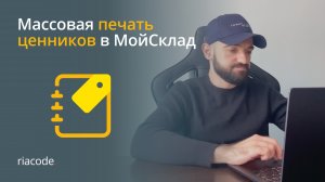 Меняете цены? С приложением «Цены+» для МойСклад вы экономите время и деньги