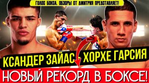 ГЛАВНЫЙ БОЙ НЕДЕЛИ! Обзор титульного боя Ксандер Зайас - Хорхе Гарсия