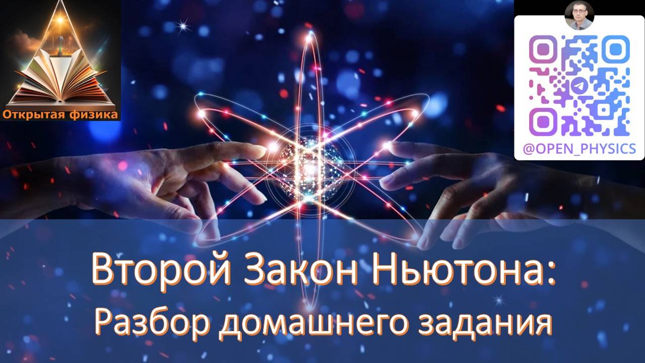 Решение домашнего задания по 2-му закону Ньютона.