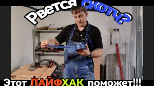 Что делать если рвётся скотч? Есть один лайфхак, который тебе поможет.