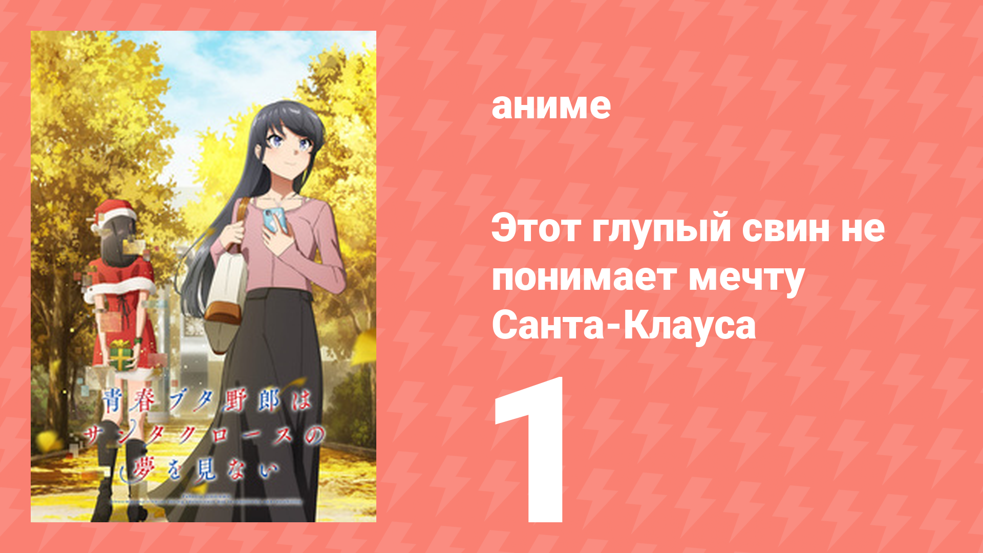Этот глупый свин не понимает мечту Санта-Клауса 1 серия (аниме-сериал, 2025)