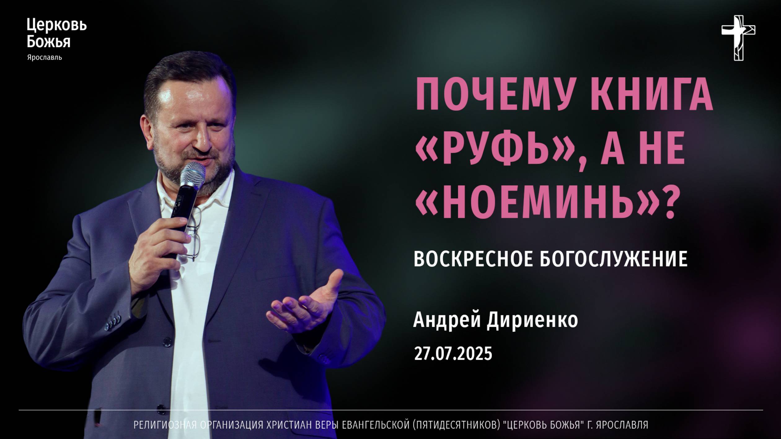 "Почему книга "Руфь", а не "Ноеминь"?" - Андрей Дириенко - 27.07.2025