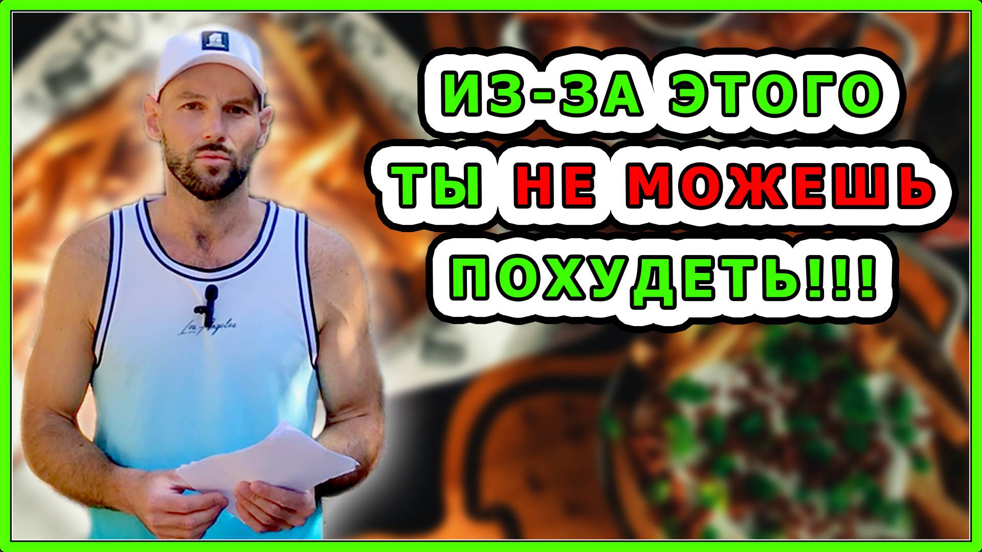 НЕ МОЖЕШЬ ПОХУДЕТЬ ИЗ-ЗА ЭТОГО! / Как похудеть? / Как похудеть быстро?