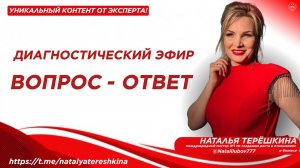 Диагностический эфир вопрос - ответ