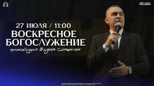 ВОСКРЕСНОЕ БОГОСЛУЖЕНИЕ / ВАДИМ СЕМЫКИН / "СВЕТ ПРОБУЖДЕНИЯ" БАРНАУЛ