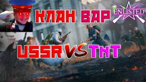 КЛАН ВАР USSR VS TnT! | Enlisted