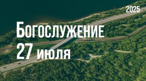 Богослужение 27.07.2025