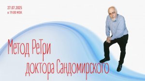«Метод РеТри доктора Сандомирского» (audio-трансляция clubhouse эфира) 27.07.2025