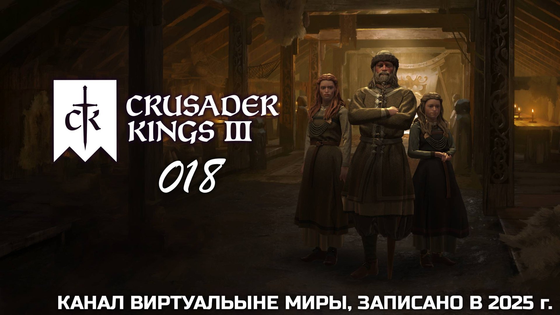 Осень помолвок - Crusader Kings 3. №18