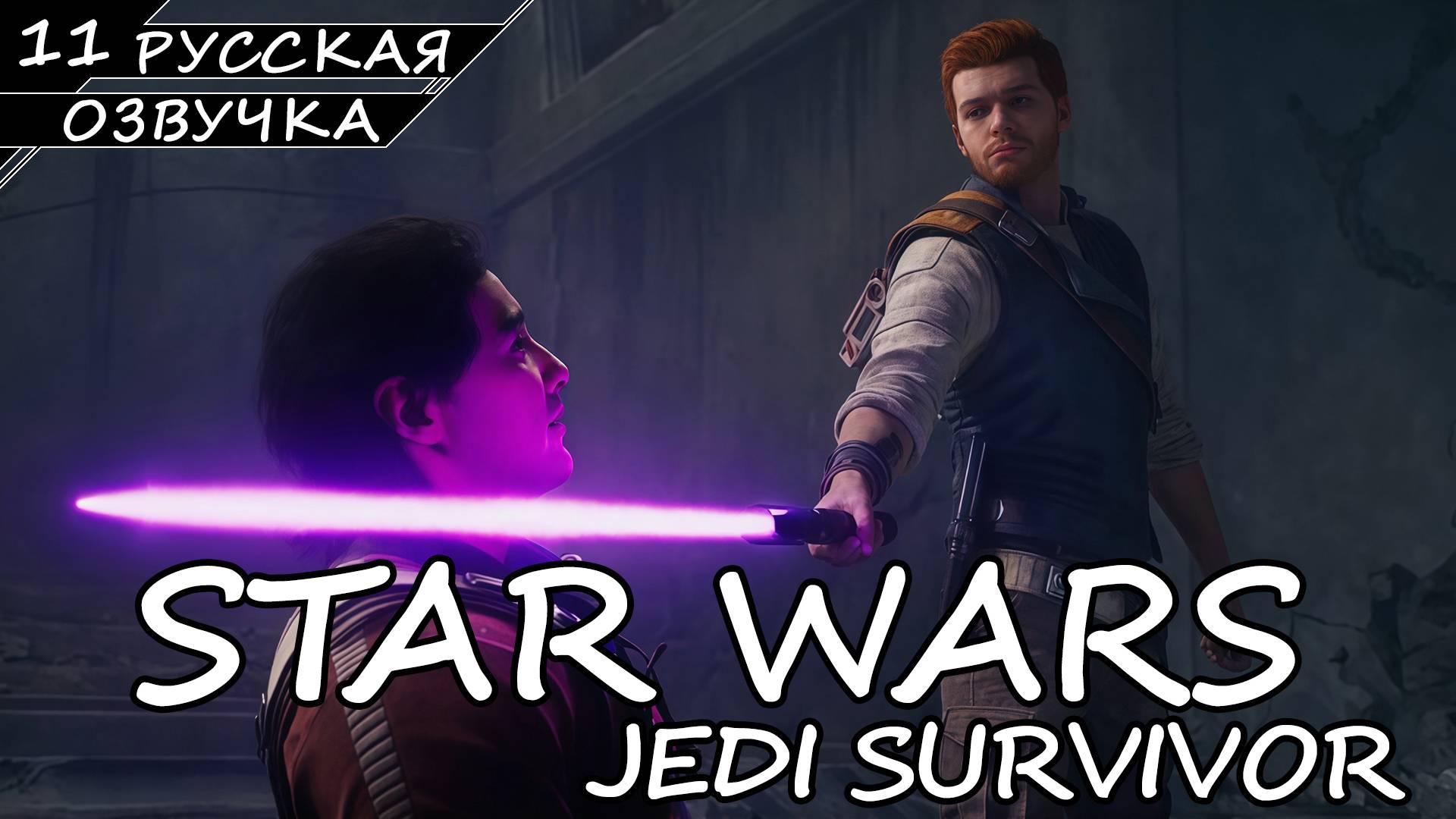 Star Wars Jedi: Survivor На ПК - Прохождение #11 Финал (Русская Озвучка / Без Комментариев)